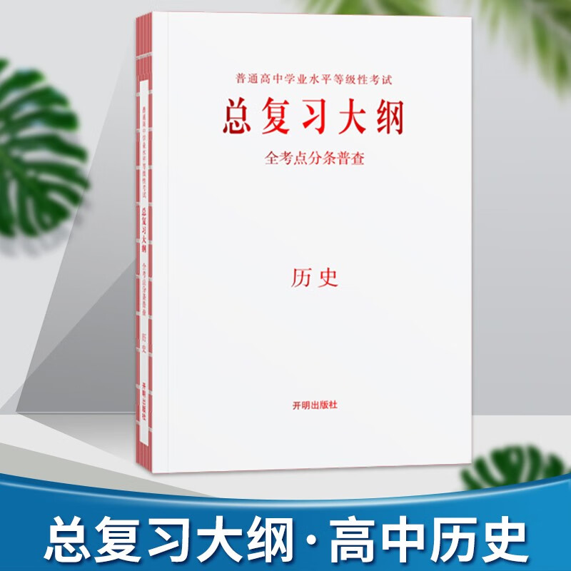 【现货速发】2023版新高考普通高中学业水平等级性考试总复习大纲高中高考数学语文英语物理化学生物政治历史地理总复习知识考点普查手册 历史总复习大纲【新高考】
