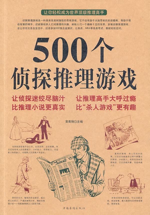 【现货】500个侦探推理游戏黄青翔编中国华侨出版社 北方图书城