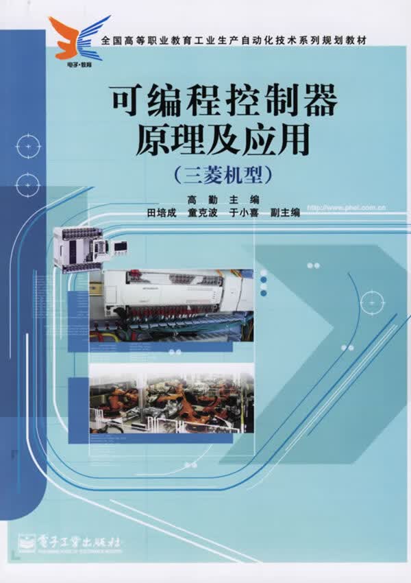 可编程控制器原理及应用 高勤 主编