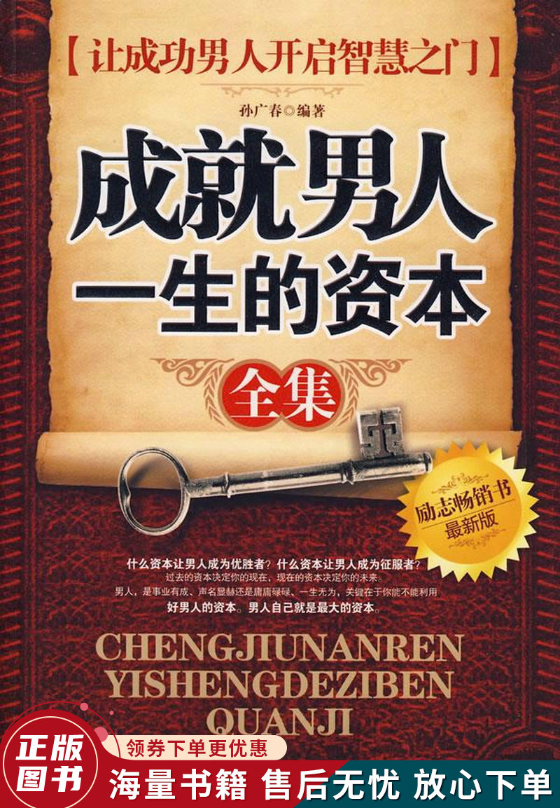 成就男人一生的资本全集