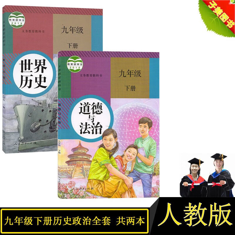 【现货】9九年级下册道德与法治人教版 九年级下册历史书政治书 世界历史9年级初中人教部编新版初三