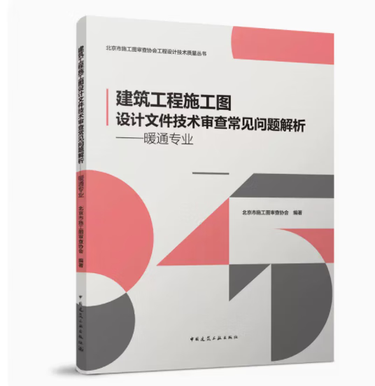 建筑工程施工图设计文件技术审查常见问题解析——暖通专业  作者 北京市施工图审查协会 出版时间：2022-09