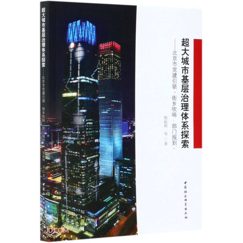 超大城市治理体系探索-（北京市党建引领“街乡吹哨，部门报到”）