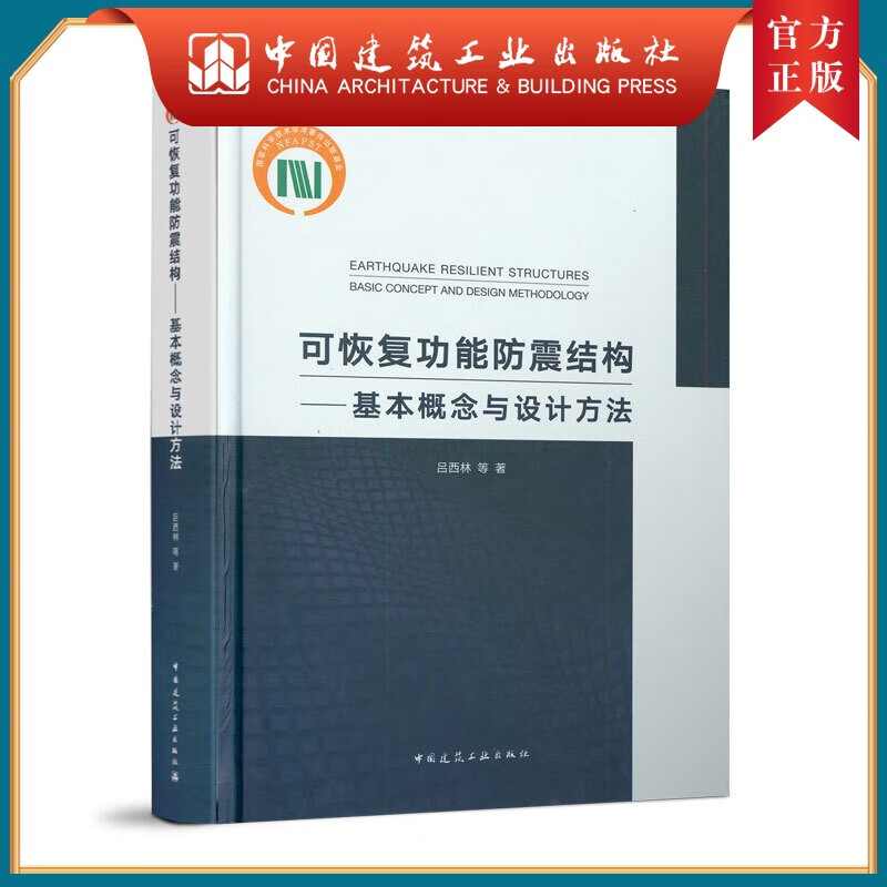 建工社 可恢复功能防震结构——基本概念与设计方法