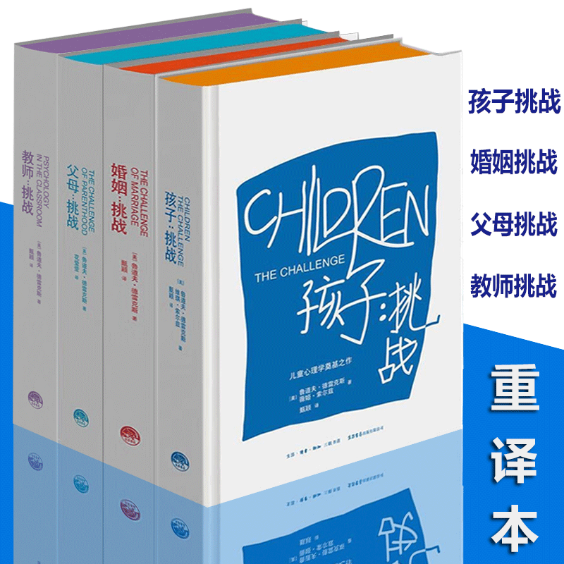 【多规格】生活书店家教：孩子，挑战知育书 资优儿童/孩子与时间/儿童自然法则 教师挑战父母婚姻挑战 培养孩子 孩子挑战+父母挑战+婚姻挑战+教师挑战