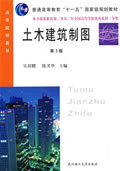 土木建筑制图第3版 乐荷卿,陈美华主编