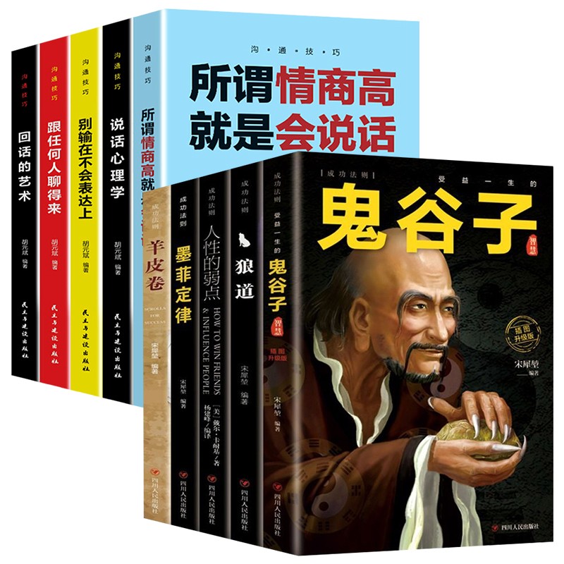 受益一生的10本书（强者成功法则）：沟通技巧（全5册）+成功法则（全5册）