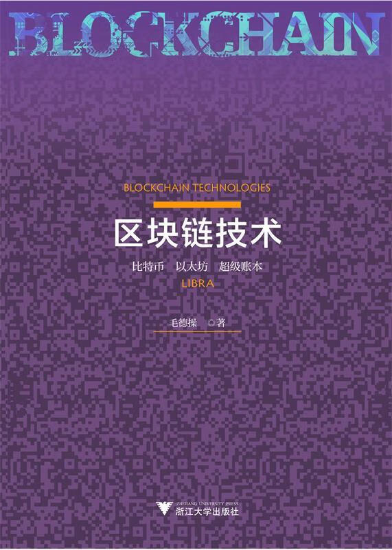 区块链技术 毛德操 著【书】
