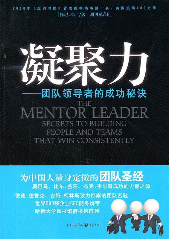 凝聚力—团队领导者的成功秘诀 托尼•邓吉 著,刘勇军译