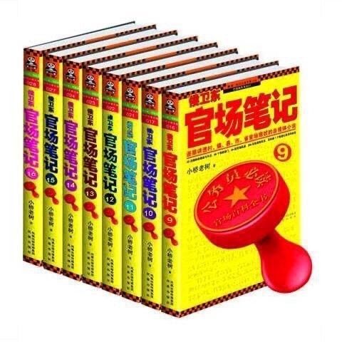 侯卫东笔记 全17集 小桥老树巨制 9--16 下半集