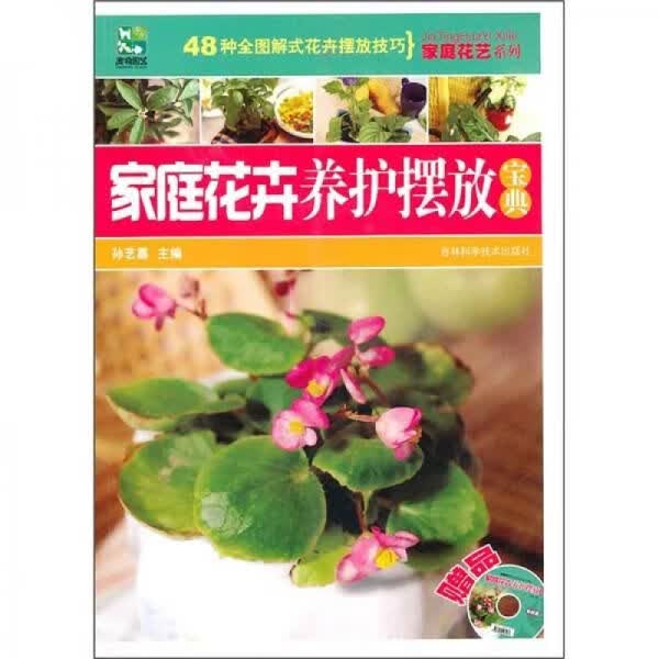 家庭花卉养护摆放宝典9787538444407