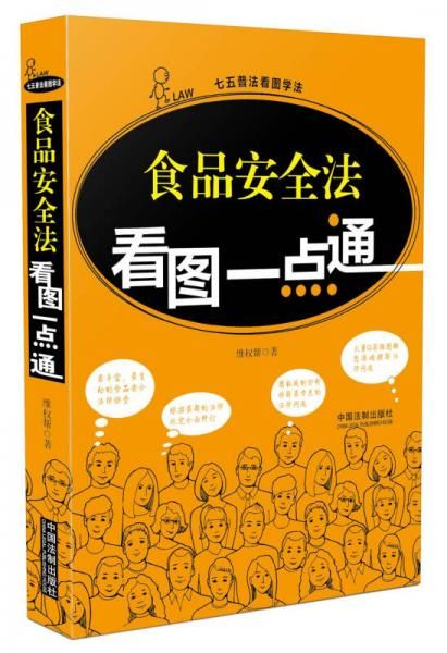 食品安全法看图一点通9787509377055