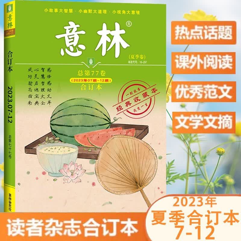 【16点前下单当天发】 2023意林合订本+读者合订本 2022意林+读者春夏秋冬季卷合订本 初高中生辅导意林作文素材图书 意林18周年纪念书 意林2023年夏季卷07期-12期（总第77卷）