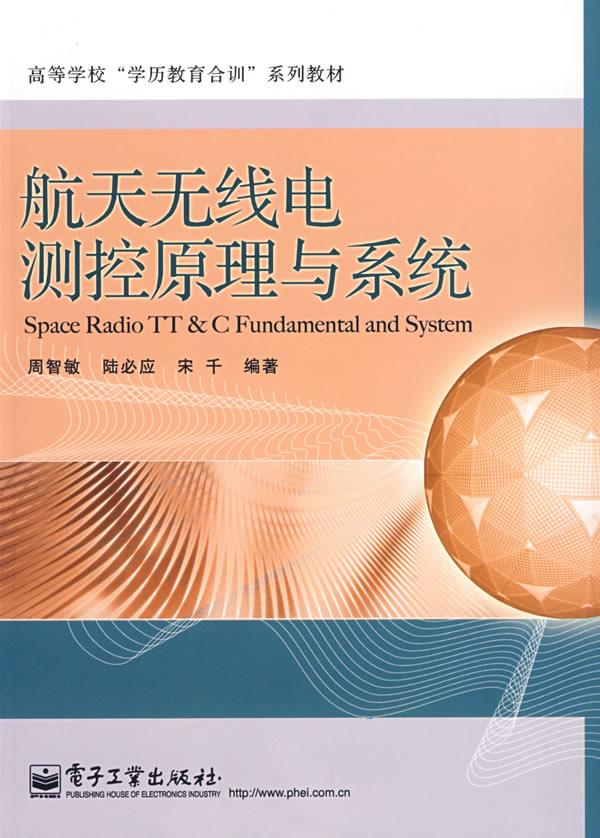 航天无线电测控原理与系统 周智敏,陆必应,宋千 编著【书】