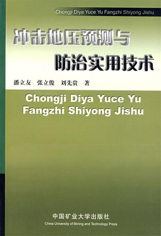 冲击地压预测与防治实用技术