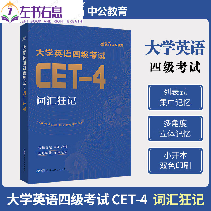中公2022大学英语四级词汇书单词书词汇狂记正序版顺序版大纲核心高频便携手册字典2022年6月cet 考试单词书 考试单词书
