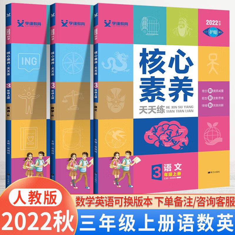 【自选】2022秋版核心素养天天练语文数学英语三年级上册人教北师苏教外研版小学3年级同步训练题单元测试卷期末复习资料 核心素养三年级上册语文数学英语人教版