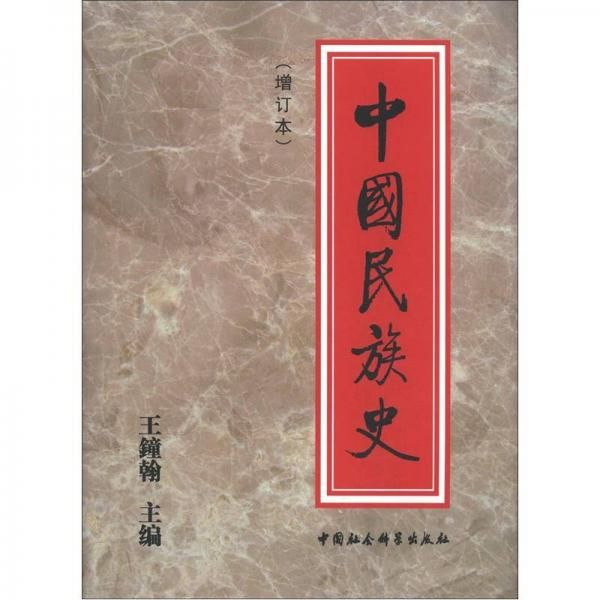 中国民族史9787500416463