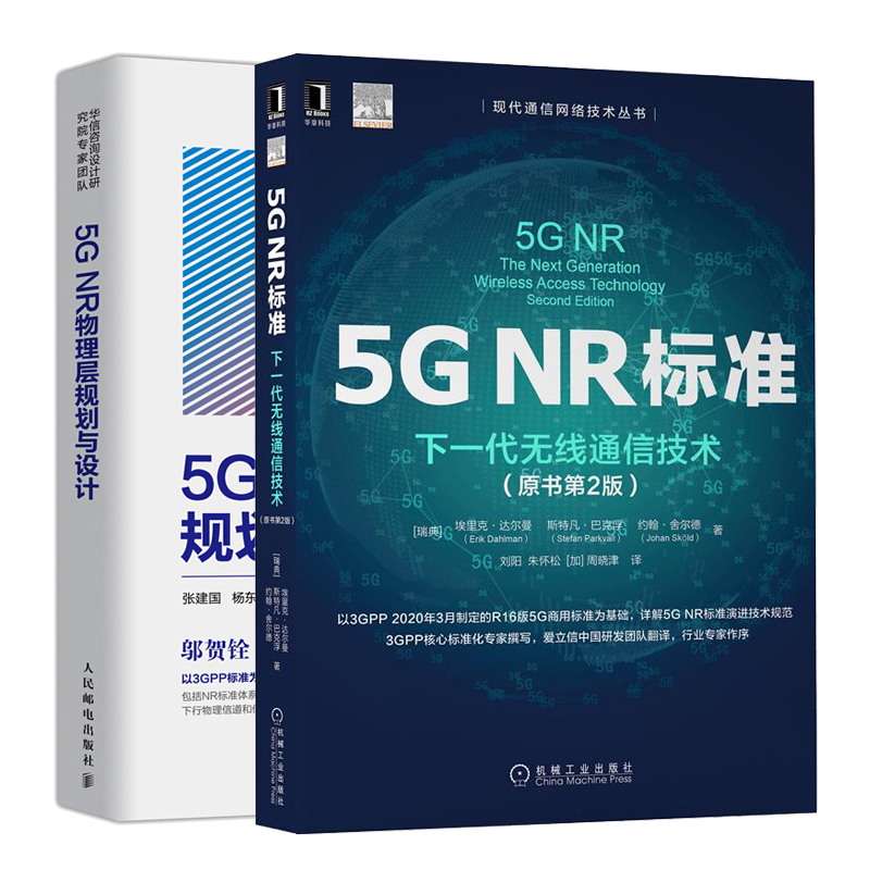 5G NR标准 下一代无线通信技术 原书第2版+5G NR物理层规划与设计书籍