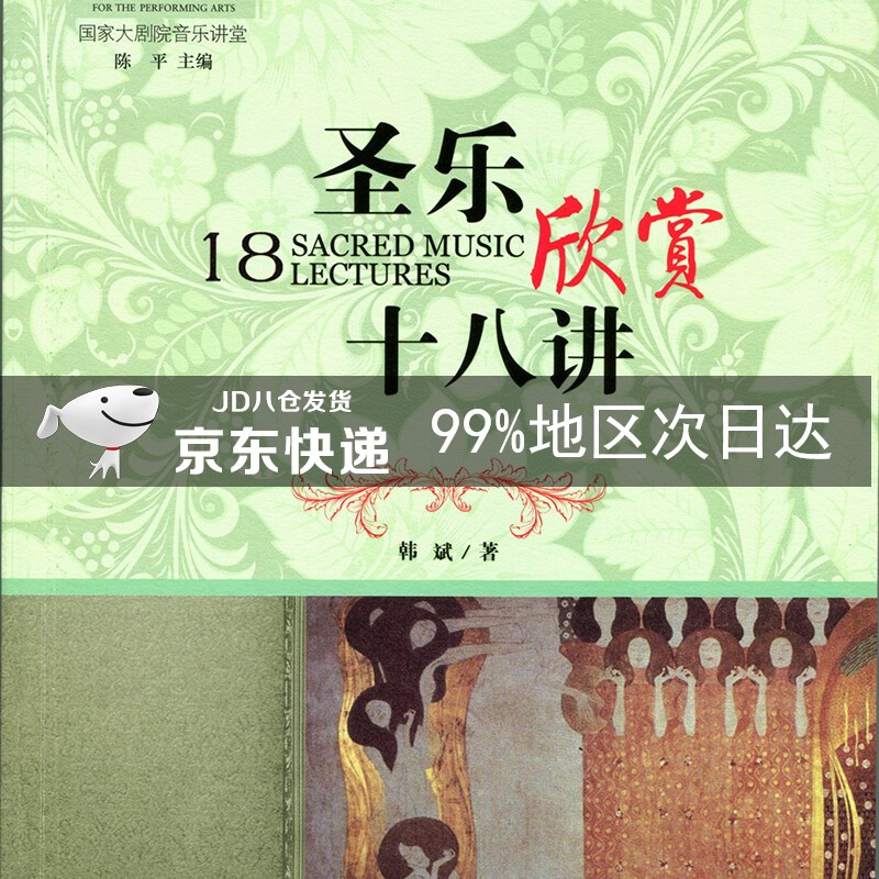 圣乐欣赏十八讲