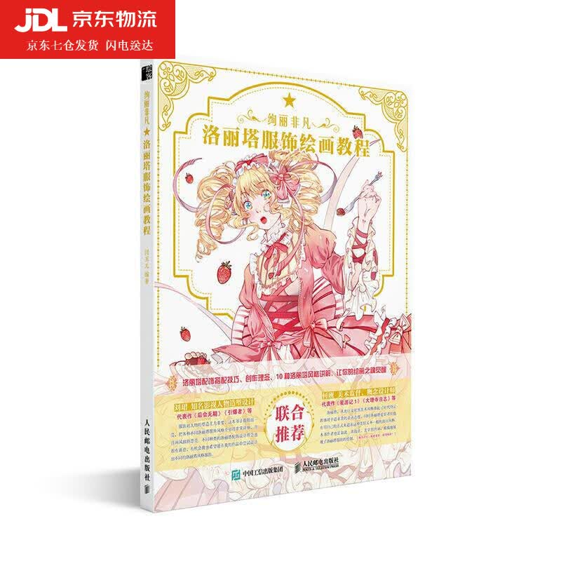 绚丽非凡 洛丽塔服饰绘画教程 阎玉儿