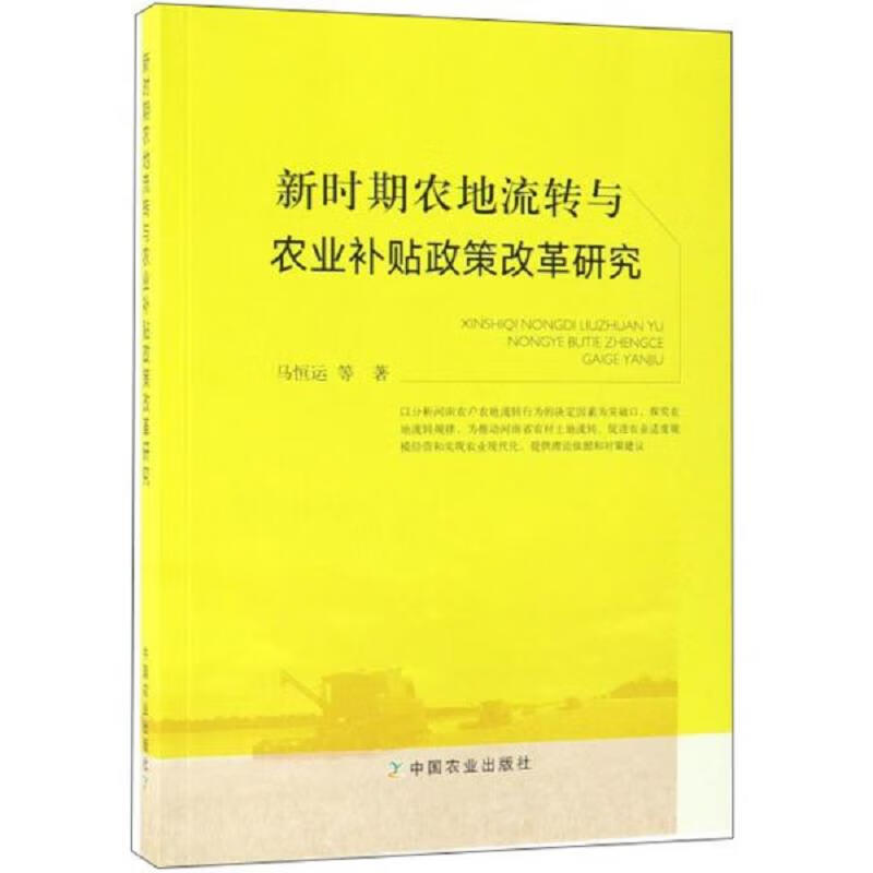 新时期农地流转与农业补贴政策改革研究