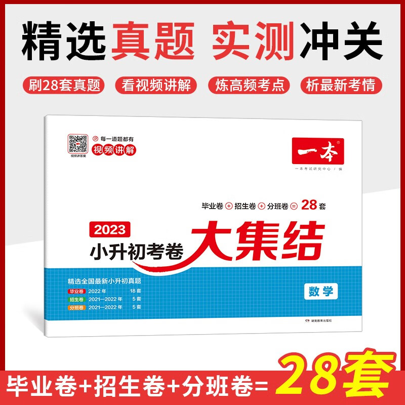 2023新版一本小升初考卷大集结语文数学英语小学毕业升学总复习重点资料专项训练卷子知识考点大集结全真模拟测试题全国通用 数学