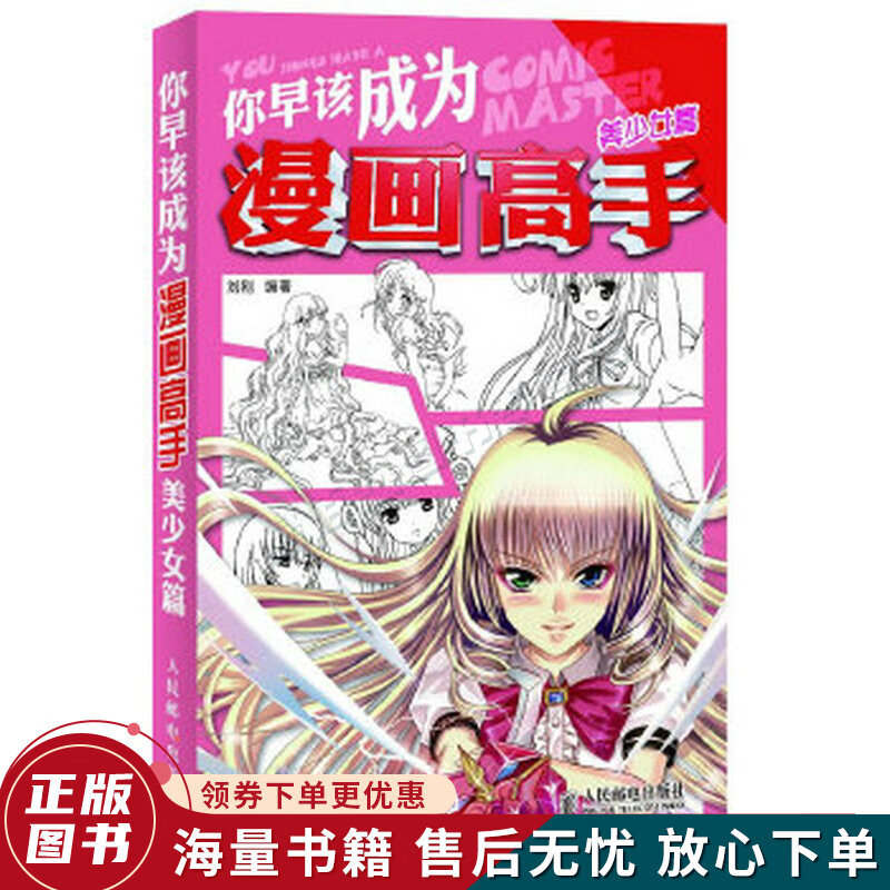 你早该成为漫画高手：美少女篇