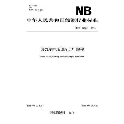 NB/T 31065-2015 风力发电场调度运行规程