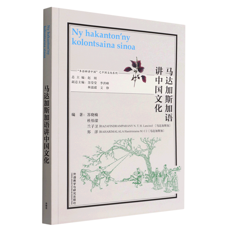 马达加斯加语讲中国文化/多语种讲中国之中国文化系列