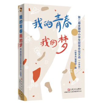 我的青春我的梦 : 第二届全国中小学生故事会征文选 : 小学版 《故事会》编辑部 编