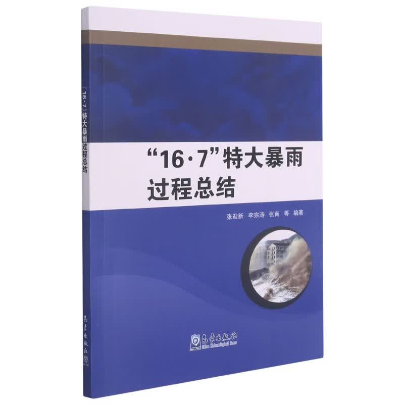16·7特大暴雨过程总结