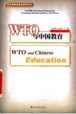 WTO与中国教育:第五届粤港澳台教育论坛