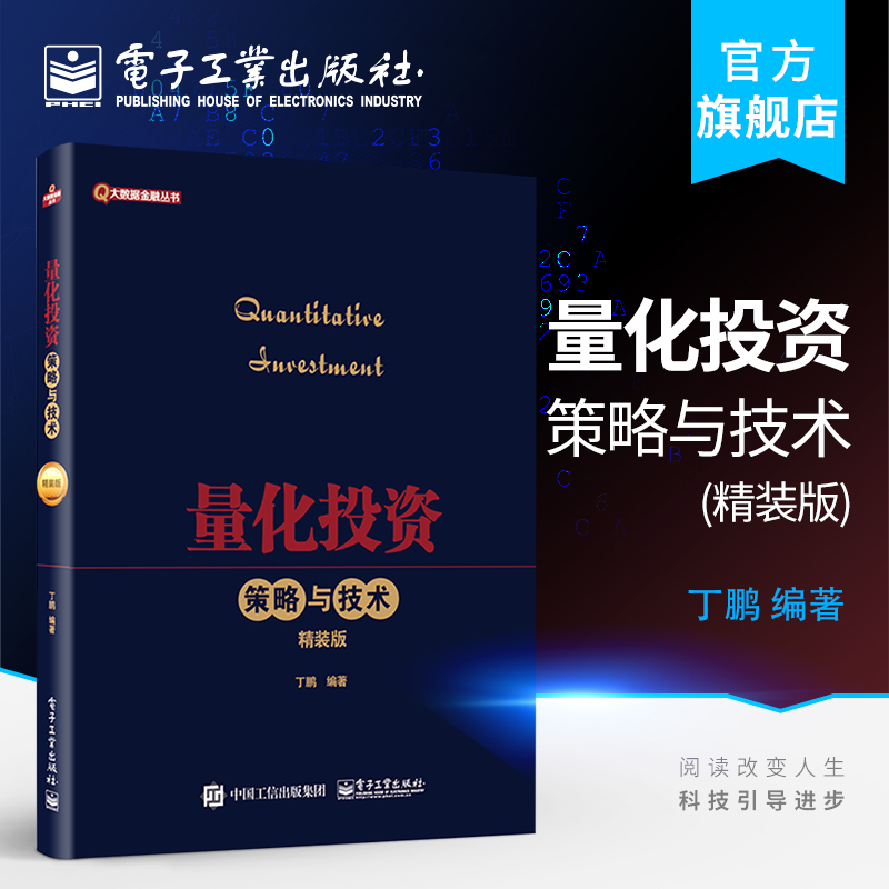 量化投资 策略与技术 精装版 丁鹏编著 金融理论篇 量化选股 量化择时股指期货套利 商品