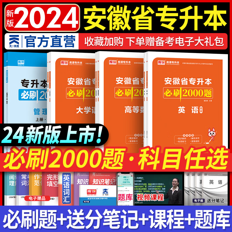 天一库课新版2024安徽专升本2024教材试卷必刷2000题历年真题汇编高数大学语文英语高等数学管理学周三多马工程王光健2024统招专升本考试用书 自选 必刷2000题 管理学【周三多】