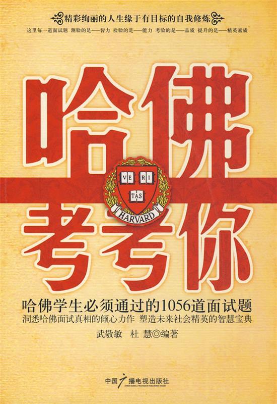 哈佛考考你 武敬敏,杜慧编著