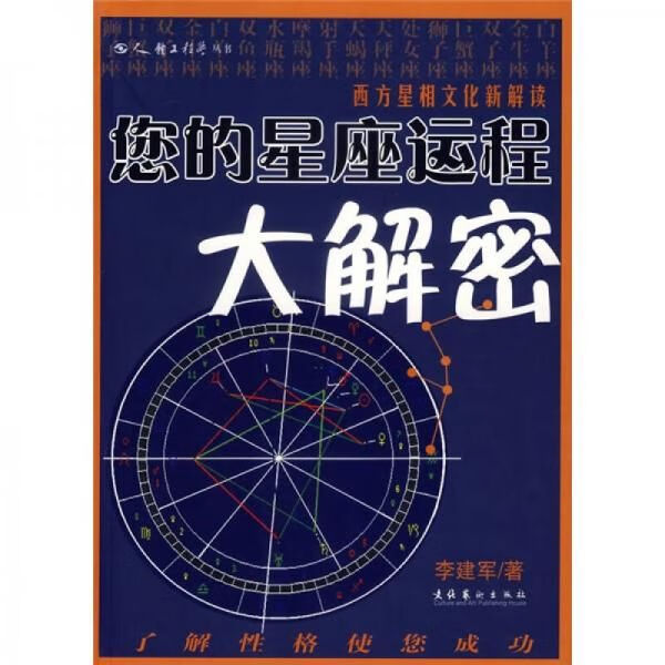 您的星座运程大解密：西方星相文化新解读9787503931499文化艺术出版社