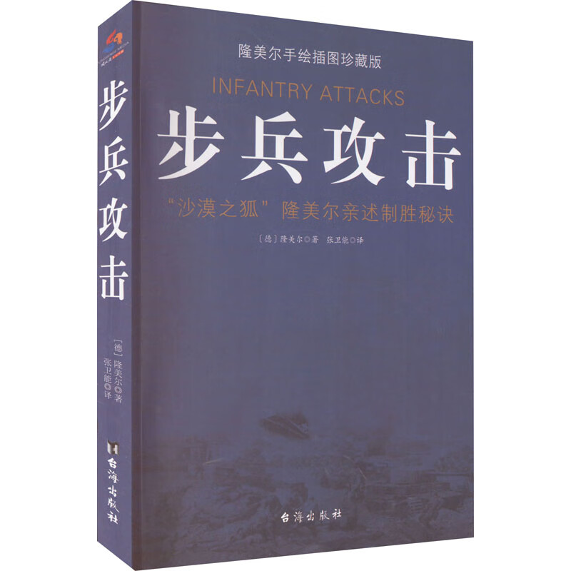 步兵攻击 隆美尔手绘插图珍藏版