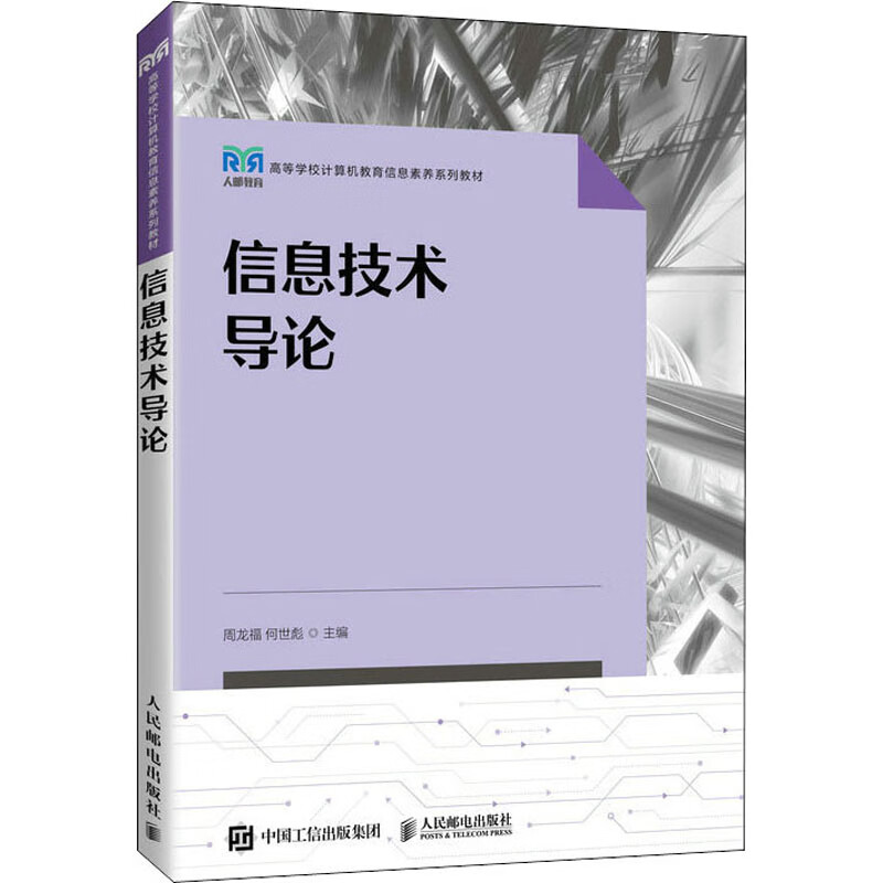 信息技术导论 图书