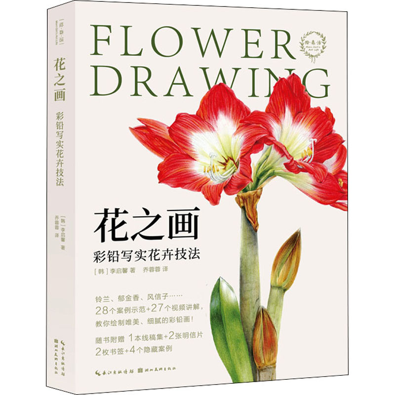 花之画 彩铅写实花卉技法 图书