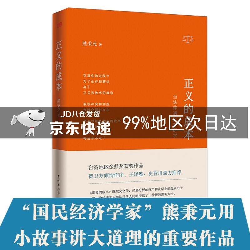 正义的成本：当法律遇上经济学