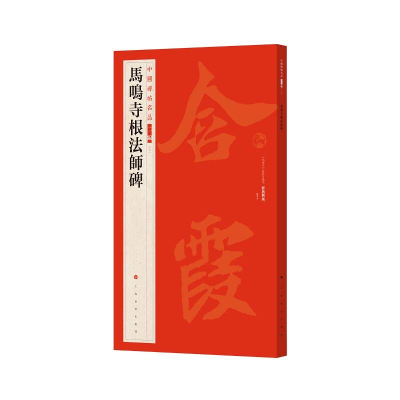 中国碑帖名品二编：马鸣寺根法师碑