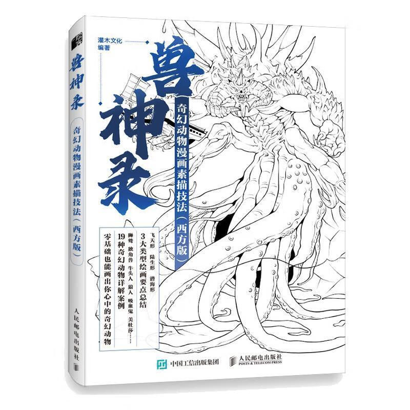 兽神录 奇幻动物漫画素描技法 西方版 灌木文化 9787115555946