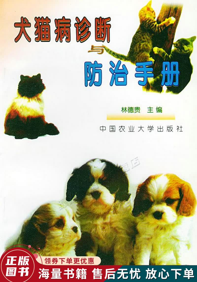 犬猫病诊断与防治手册