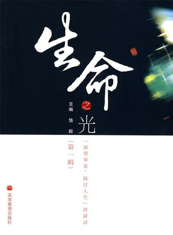 生命之光：“展望事业，探讨人生”讲演录 9787040286717