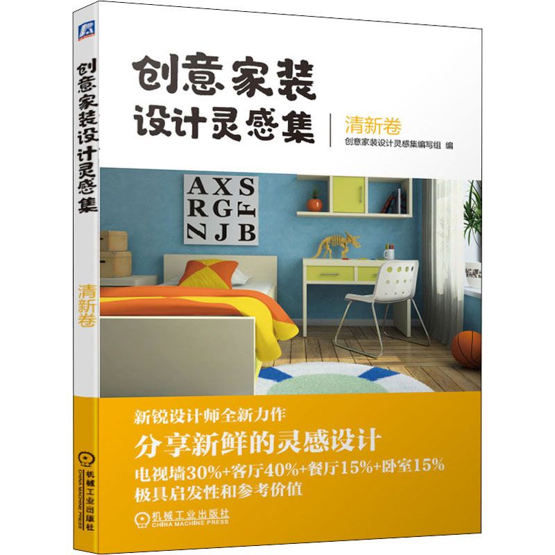 创意家装设计灵感集 清新卷