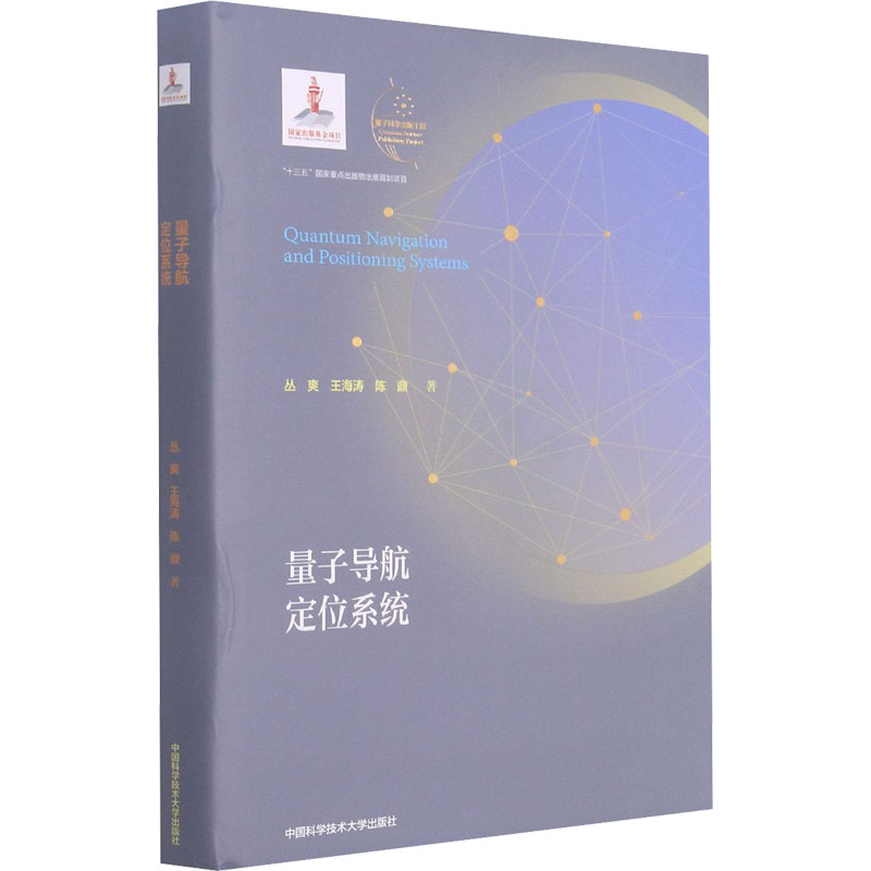 量子导航定位系统 图书