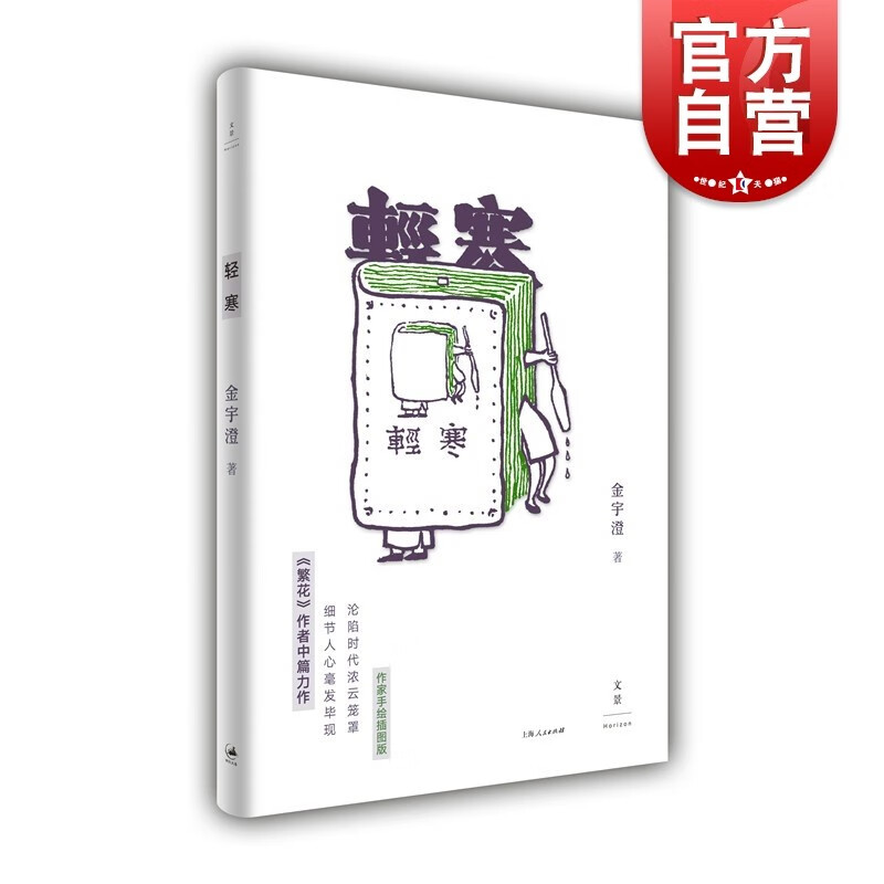 轻寒(精装) 繁花作者金宇澄中篇力作 江南小镇生活 作家手绘插图 文学小说 世纪文景 上海人民出版社