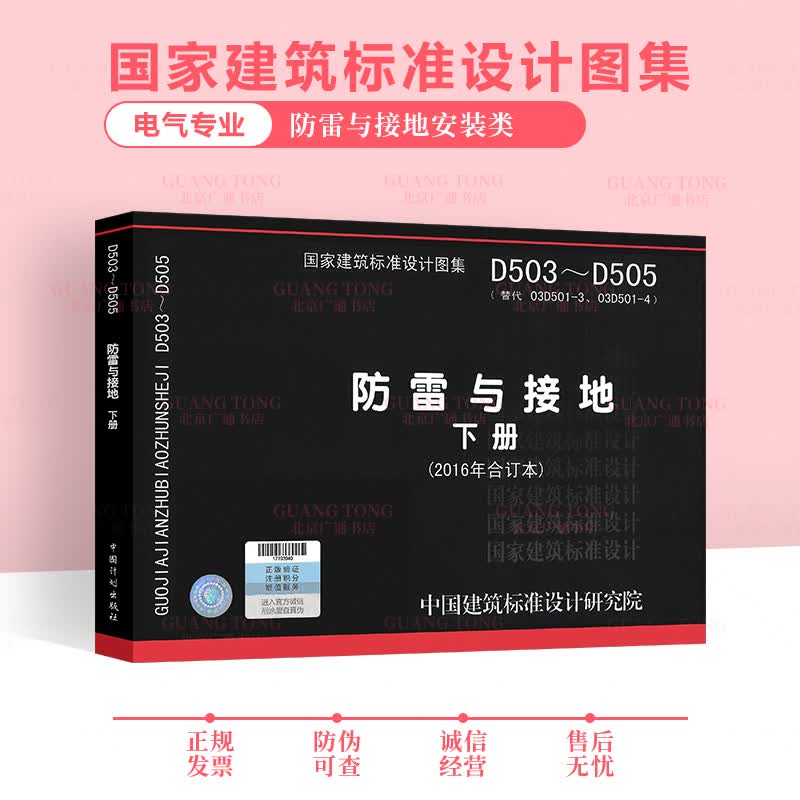 D503~D505 防雷与接地 下册（2016年合订本）替代（03D501-3 03D501-4）