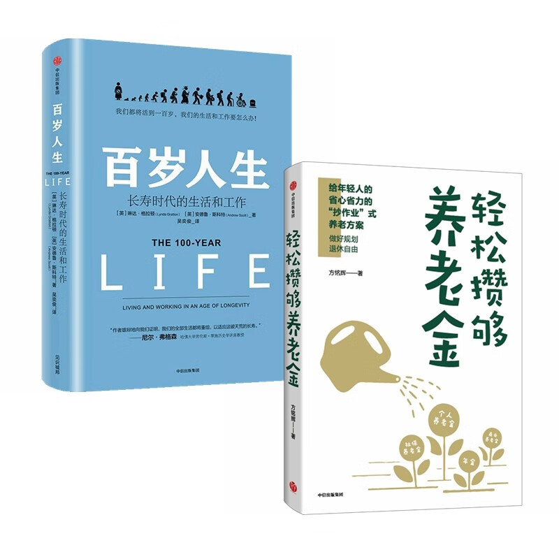 【自营包邮】百岁人生+轻松攒够养老金（2册）老龄化时代的世界图景 养老规划 中信出版社